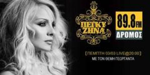 Η ΠΕΓΚΥ ΖΗΝΑ ΣΤΟ ΔΡΟΜΟΣ 89,8